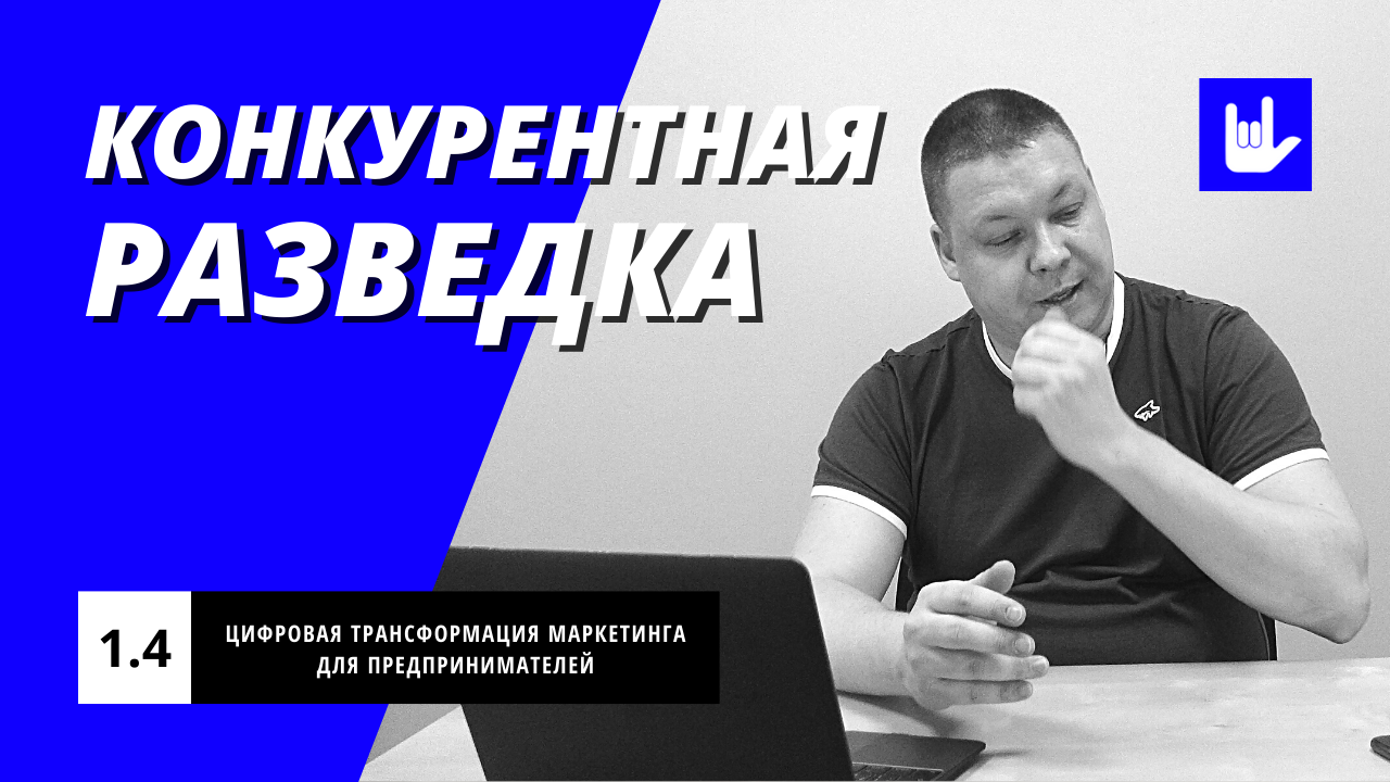 1.4 - Конкурентная разведка в Интернет-маркетинге с помощью поисковых систем и специальных программ