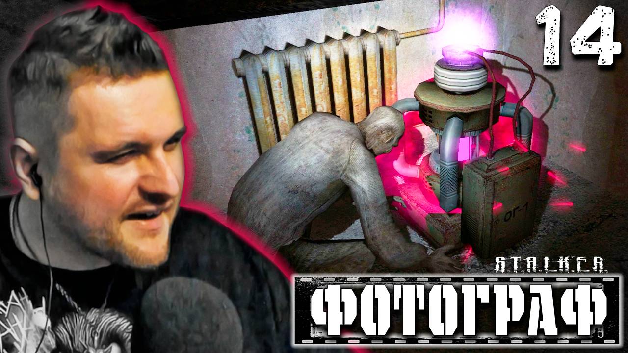 ДИВНЫЙ ДРУГОЙ МИР (14) ► S.T.A.L.K.E.R. Фотограф