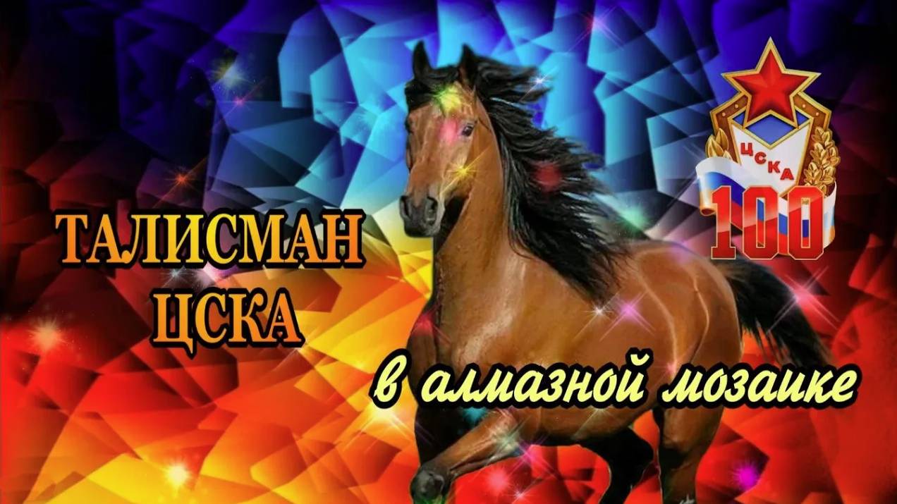 ЦСКА   100 лет   Талисман