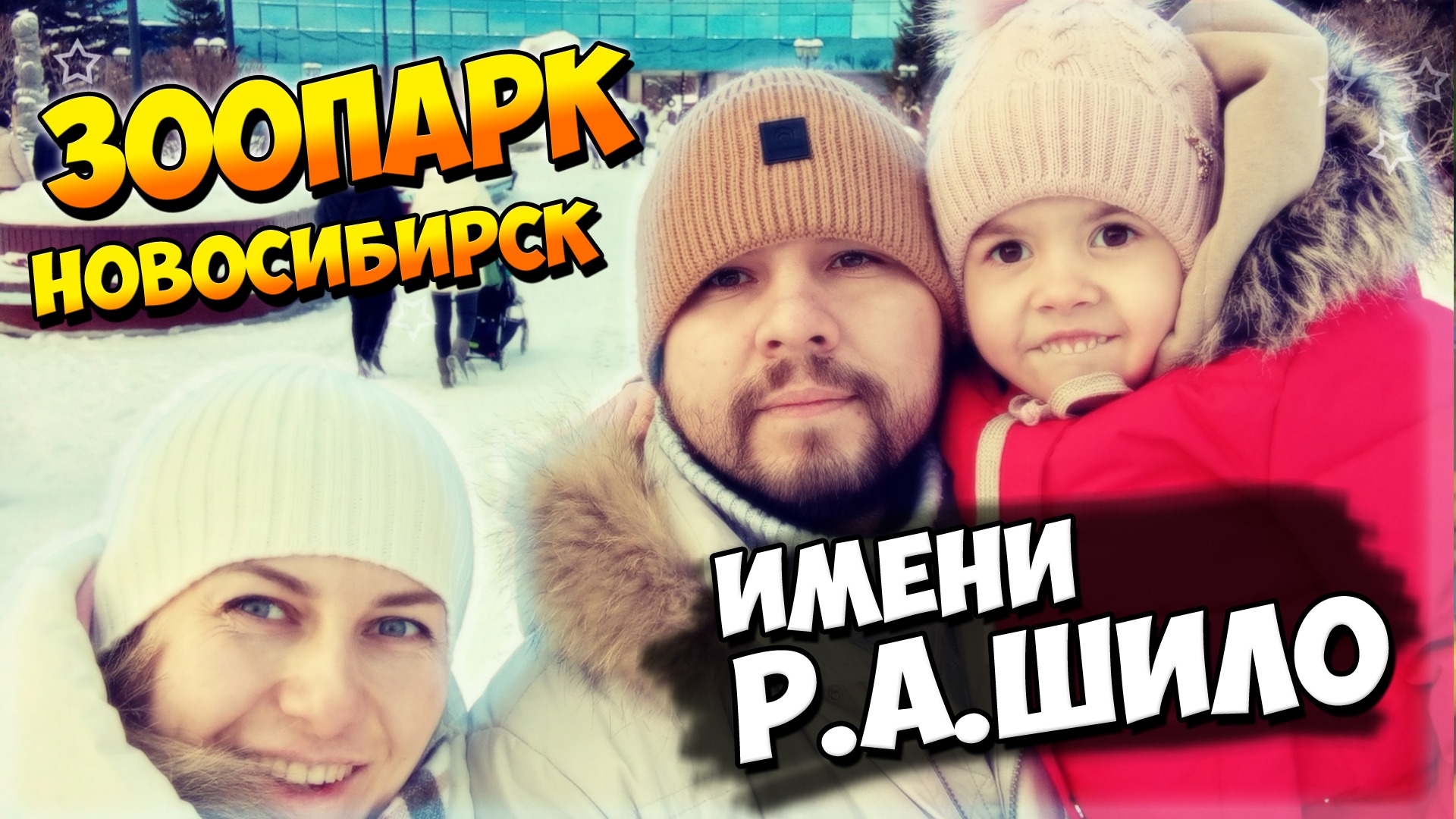 ЗООПАРК имени Р.А.ШИЛО | Новосибирск | Семейный канал