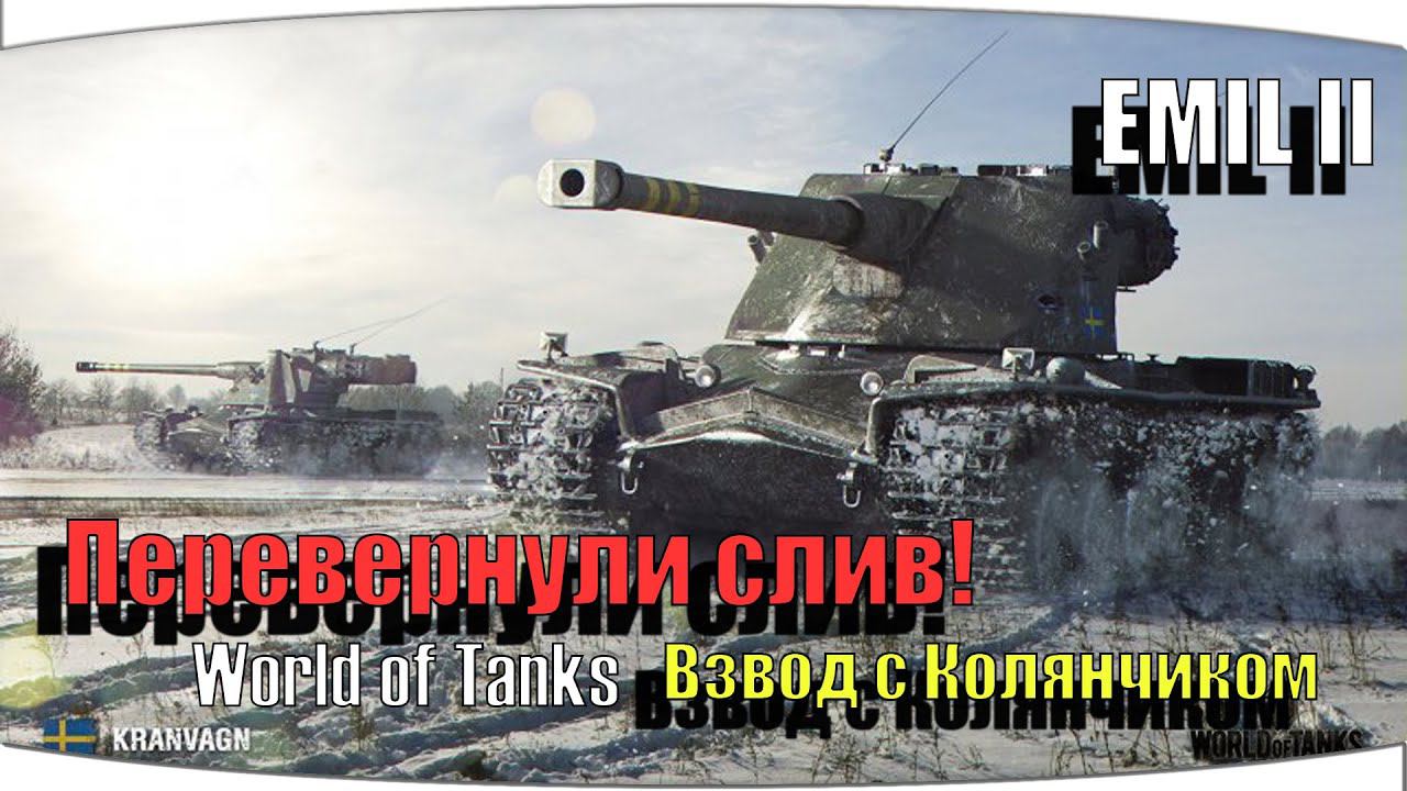 Перевернули слив взводом | World of Tanks | Emil II
