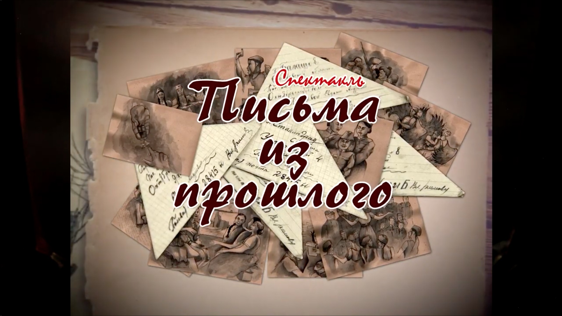 Театрально-музыкальная композиция "Письма из прошлого"