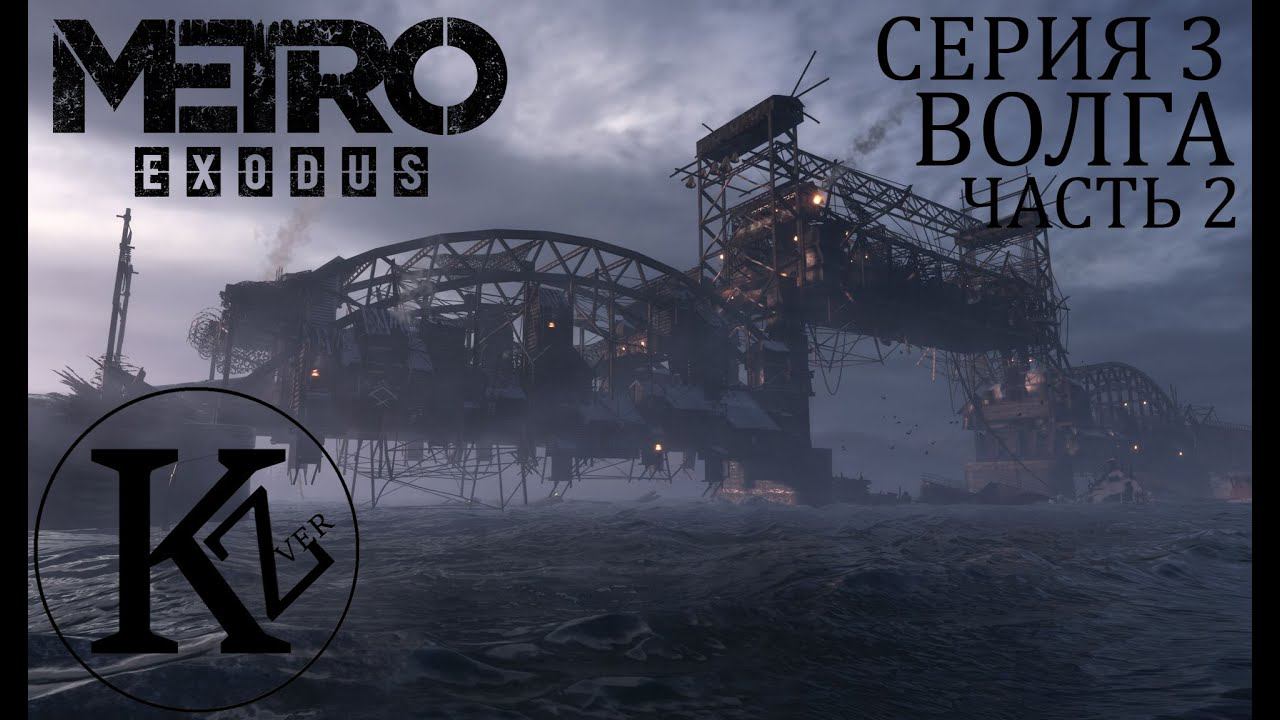 Metro Exodus: битва за будущее отряда. Серия третья