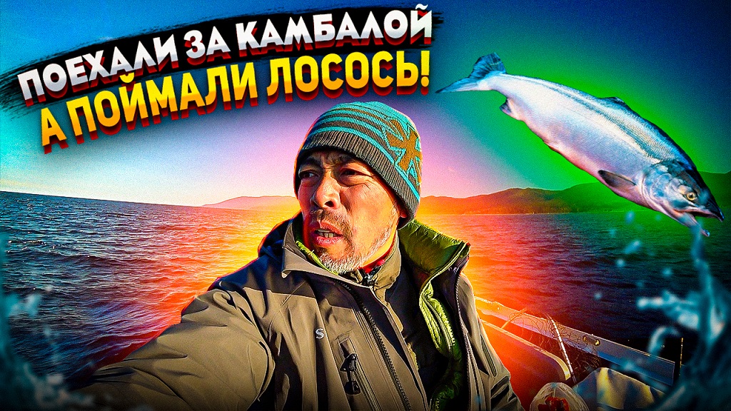 Поехали за камбалой, а поймали лосось!
