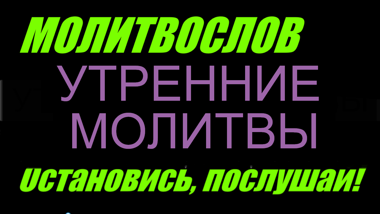 Утренние молитвы (+тект)  Для мирян «Молитвы утренние» читает монах Свято-Троицкой Сергиевой Лавры.