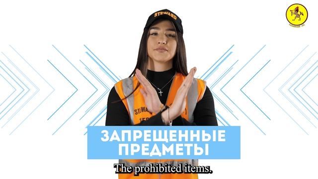 Восьмой Ролик “Правила поведения зрителей“
Запрещённые предметы - часть первая!