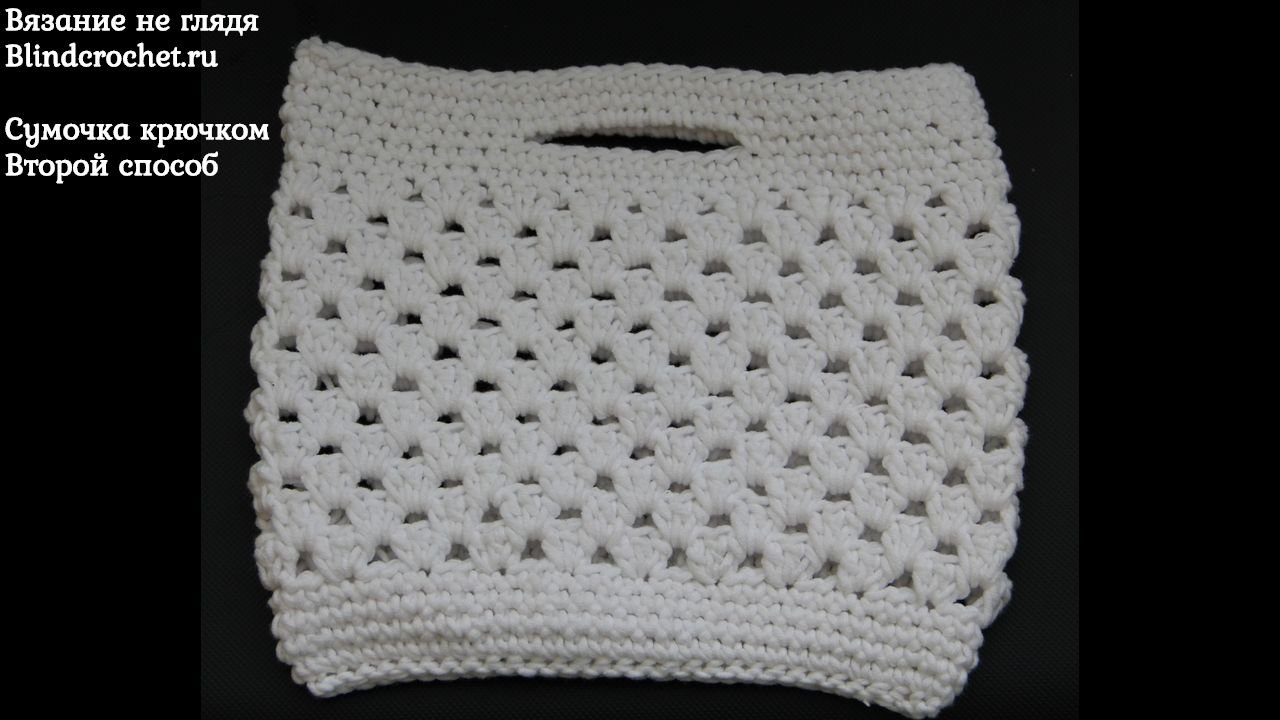 Маленькая сумочка крючком. Второй способ. Вязание не глядя