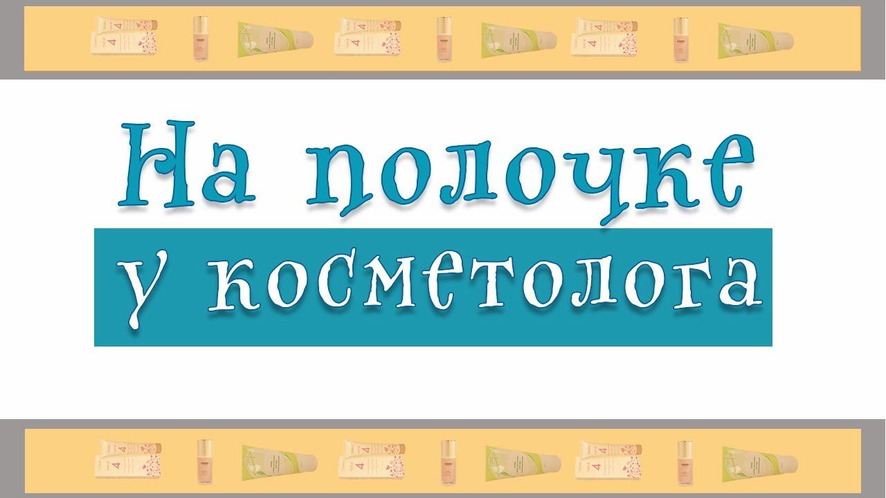 ПРОФЕССИОНАЛЬНАЯ КОСМЕТИКА у меня на полочке