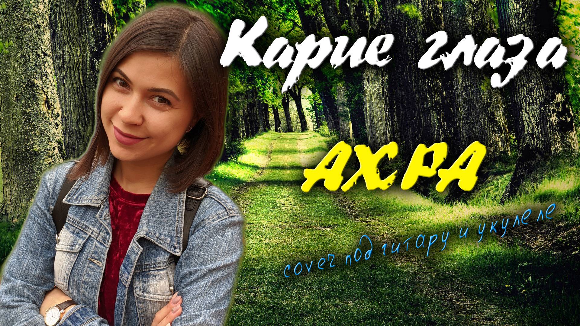 Карие глаза cover Ахра