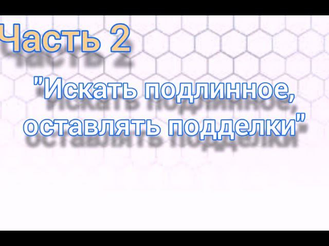 Искать подлинное,оставлять подделки.(Часть 2)