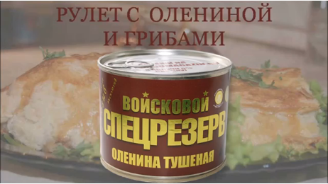 Рулет с олениной тушеной Войсковой СПЕЦРЕЗЕРВ и грибами