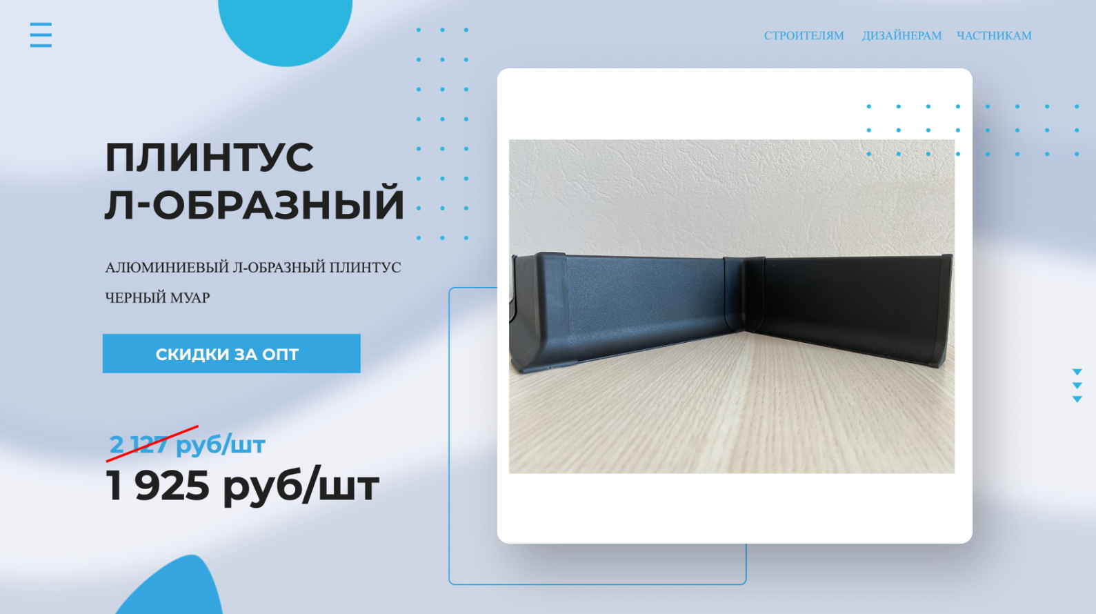 Плинтус алюминиевый Л-образный ЧЕРНЫЙ МУАР ? Покупай у Производителя! Напольный плинтус - обзор