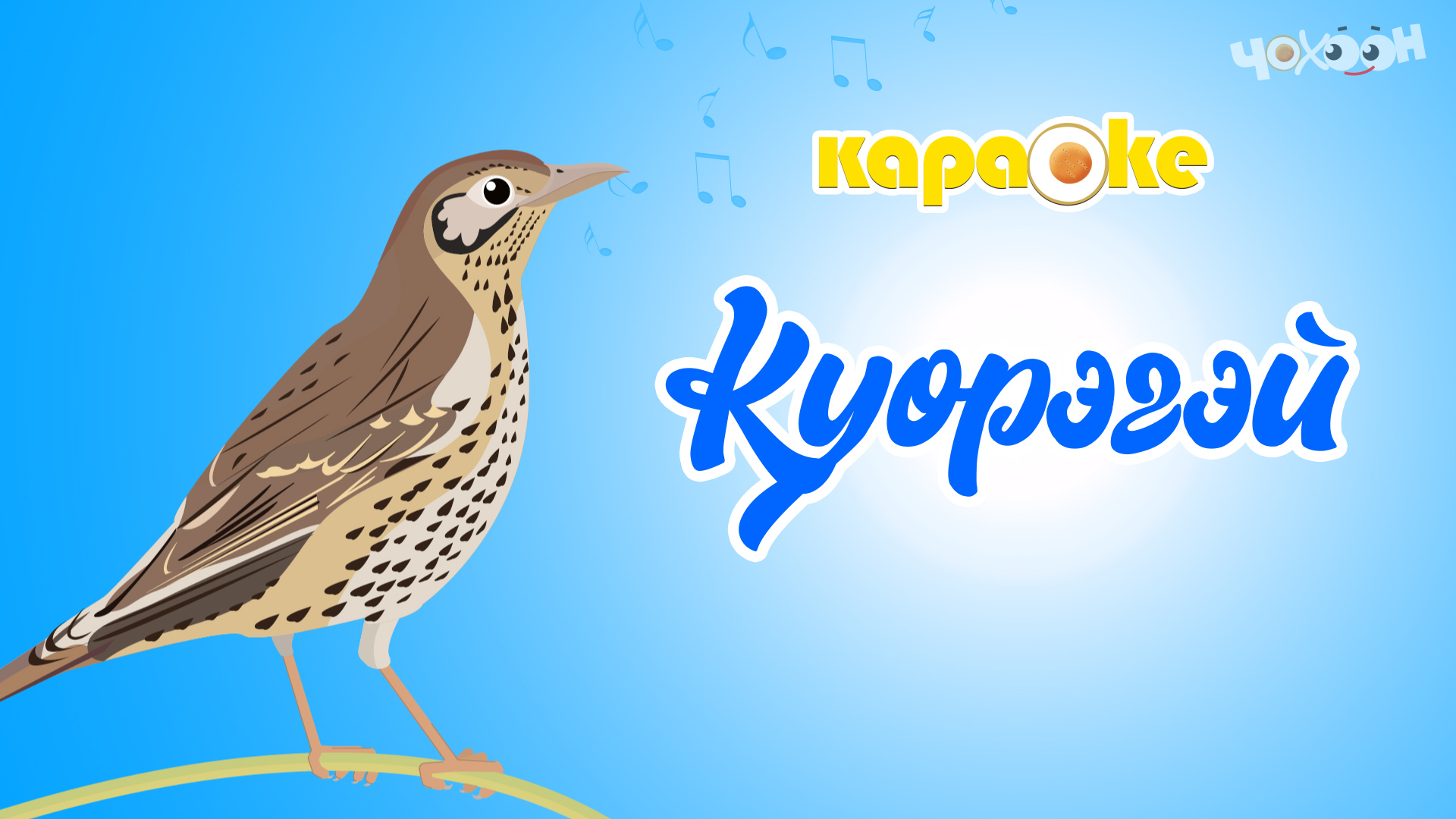 КАРАОКЕ | Күөрэгэй