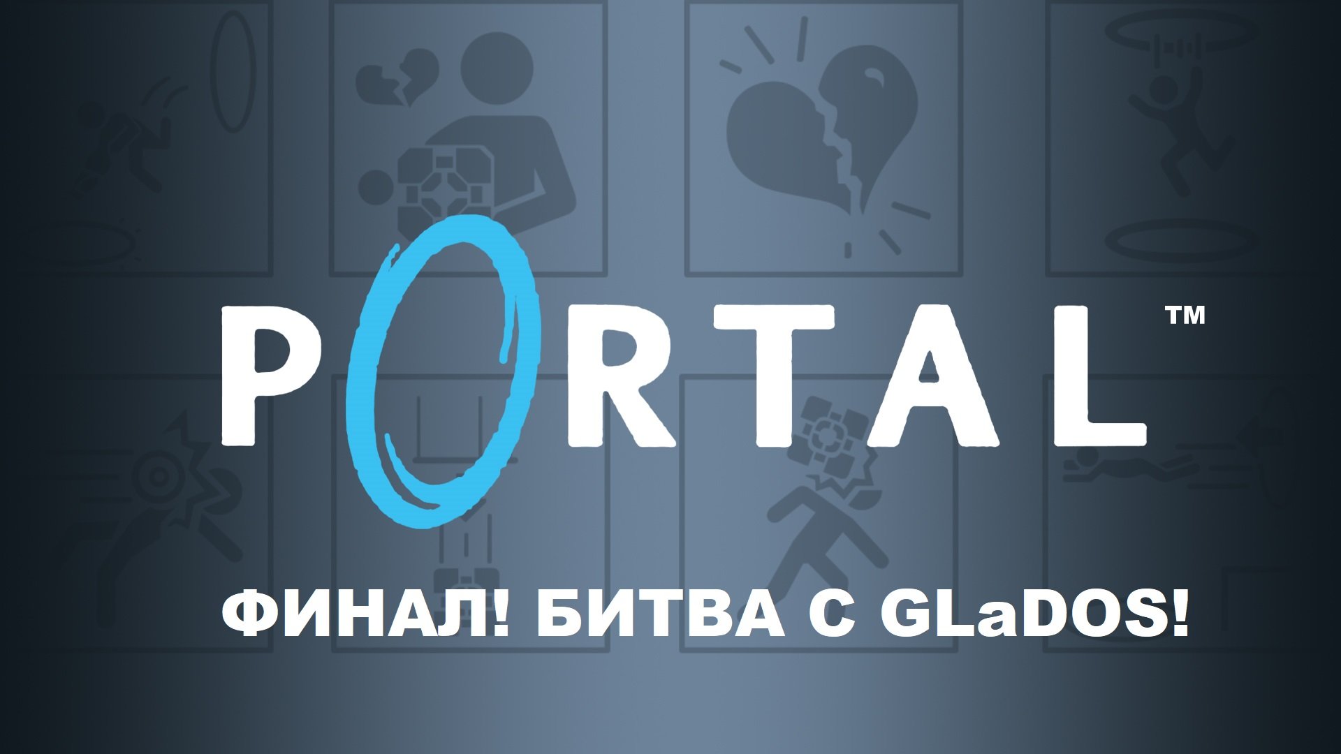 PORTAL. ФИНАЛ! БИТВА С GLaDOS. И на прощание песня GLaDOS с переводом. Без комментариев.