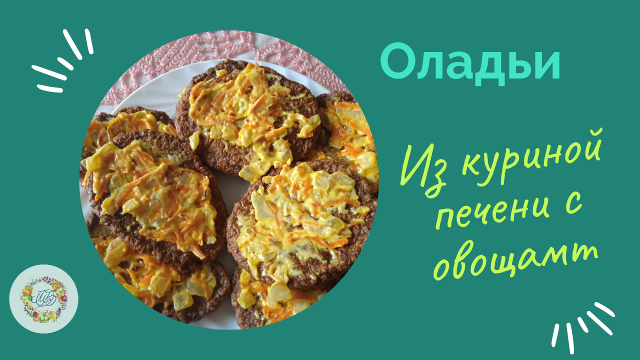 Печеночные оладьи с овощами