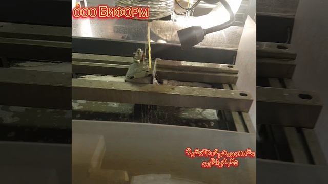 Электроэрозионная обработка