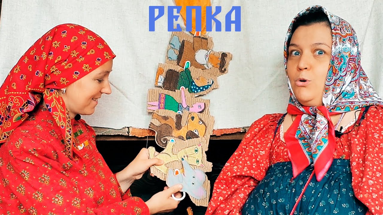 "Репка". Сказочный мир. Фольклорные сказки от мала до велика 5 выпуск.