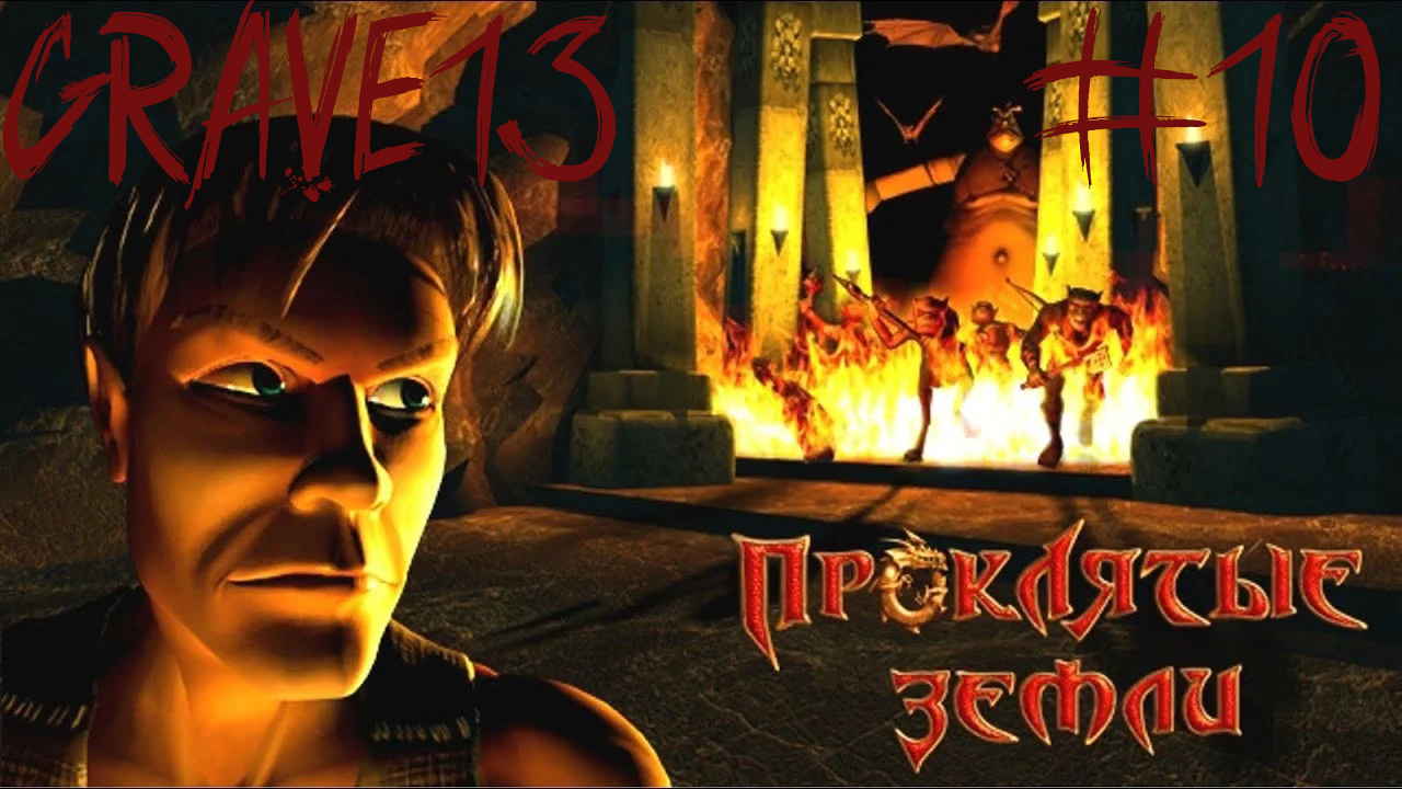 Проклятые земли Часть 10