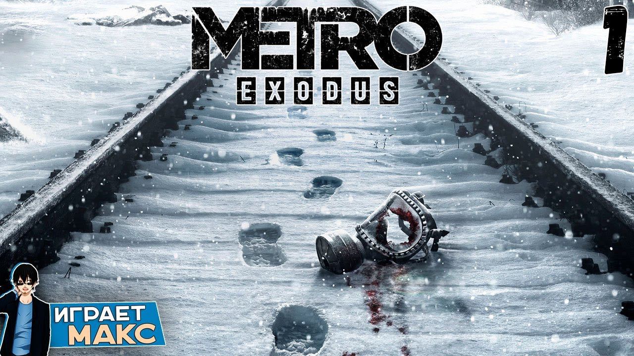 Metro Exodus - Страшная тайна Москвы #1