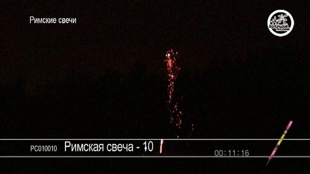 РС010010 Римская свеча-10