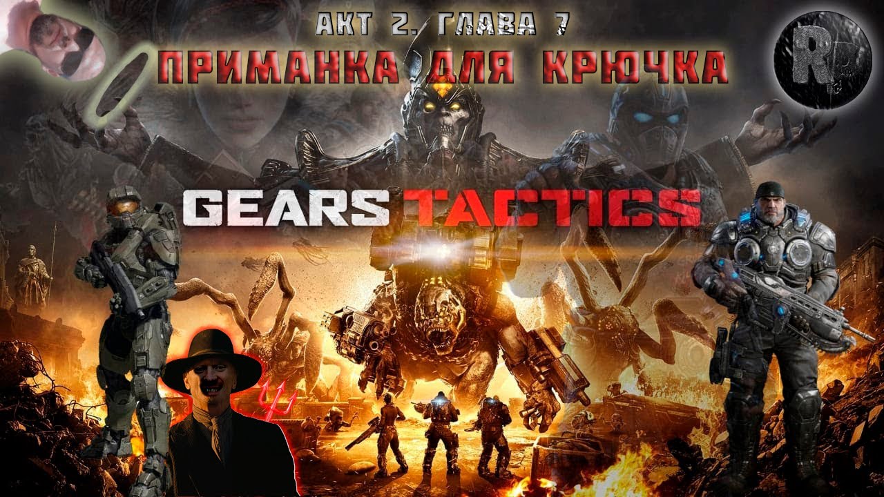 GEARS Tactics #18 Операция: Приманка для крючка #RitorPlay