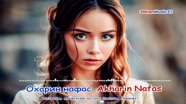 Охарин нафас - Akharin Nafas... Persian Music.mp4