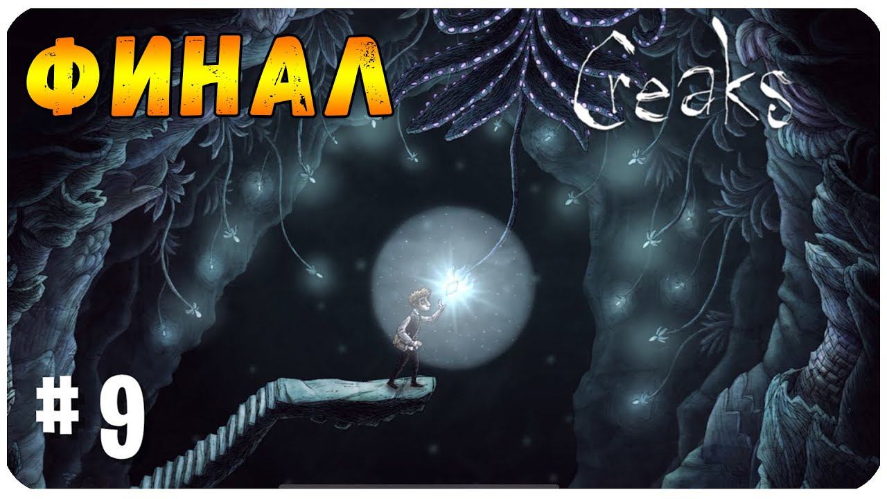 CREAKS ▶ ФИНАЛ ▶ ЭТО СОН АЛКОГОЛИКА #9