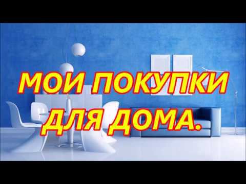 Мои покупки. Выпуск №01. Всё для дома.