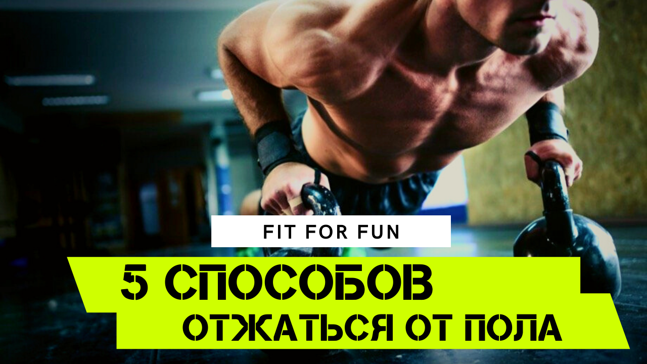 Есть целых пять способов, как отжаться от пола, для роста и развития ваших грудных и мышц рук