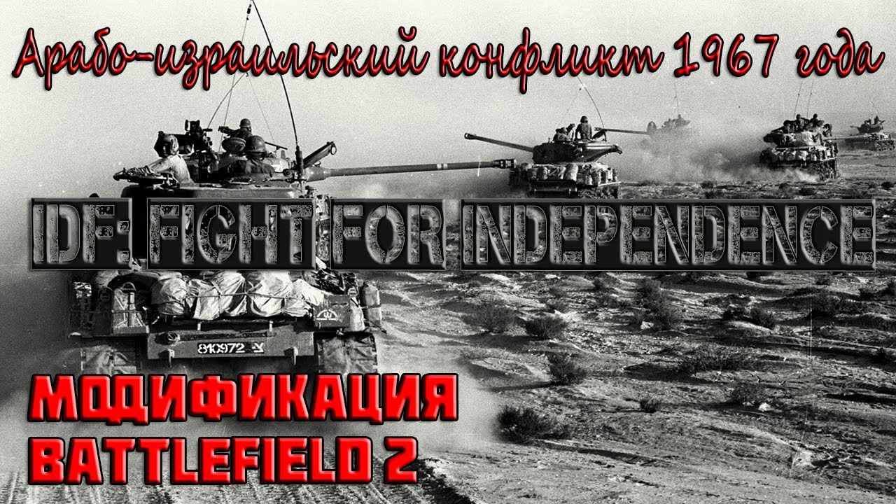IDF Fight for Independence - модификация Battlefield 2