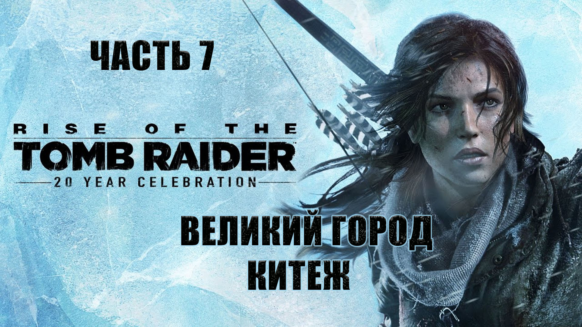Rise of the Tomb Raider. Лара Крофт. Прохождение 7