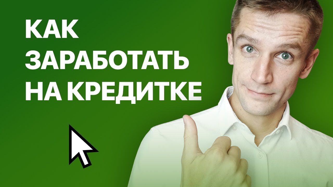 Как заработать на кредитной карте