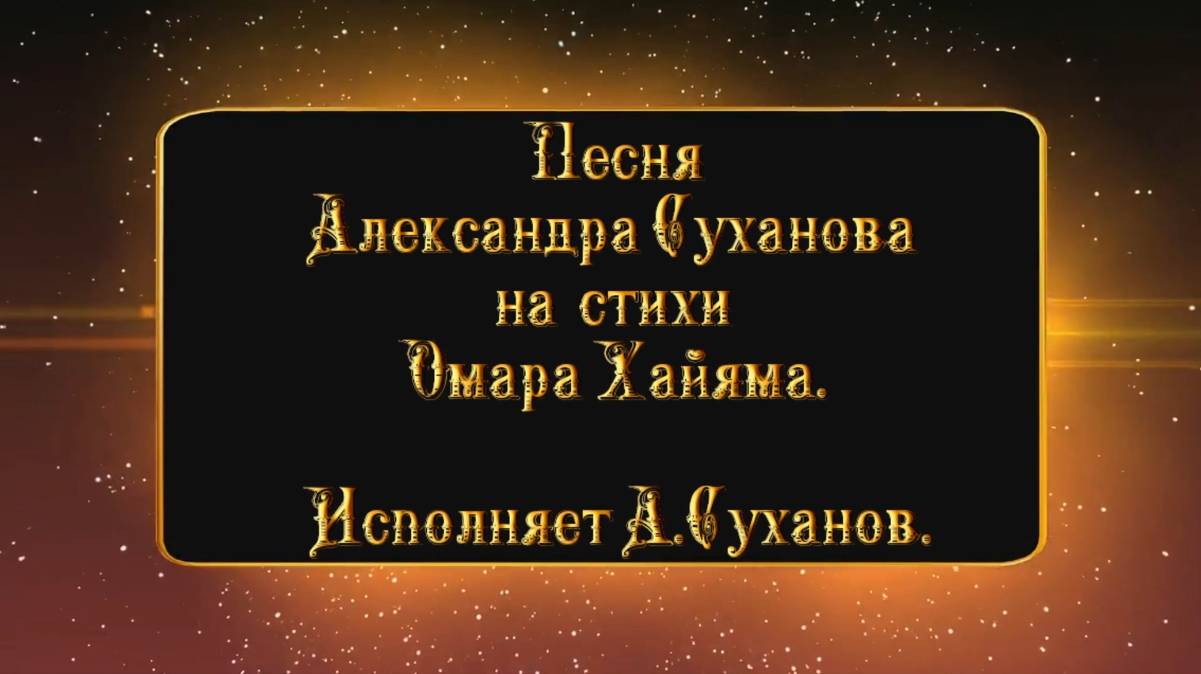 Ухожу - Песня Александра Суханова на стихи Омара Хайяма.