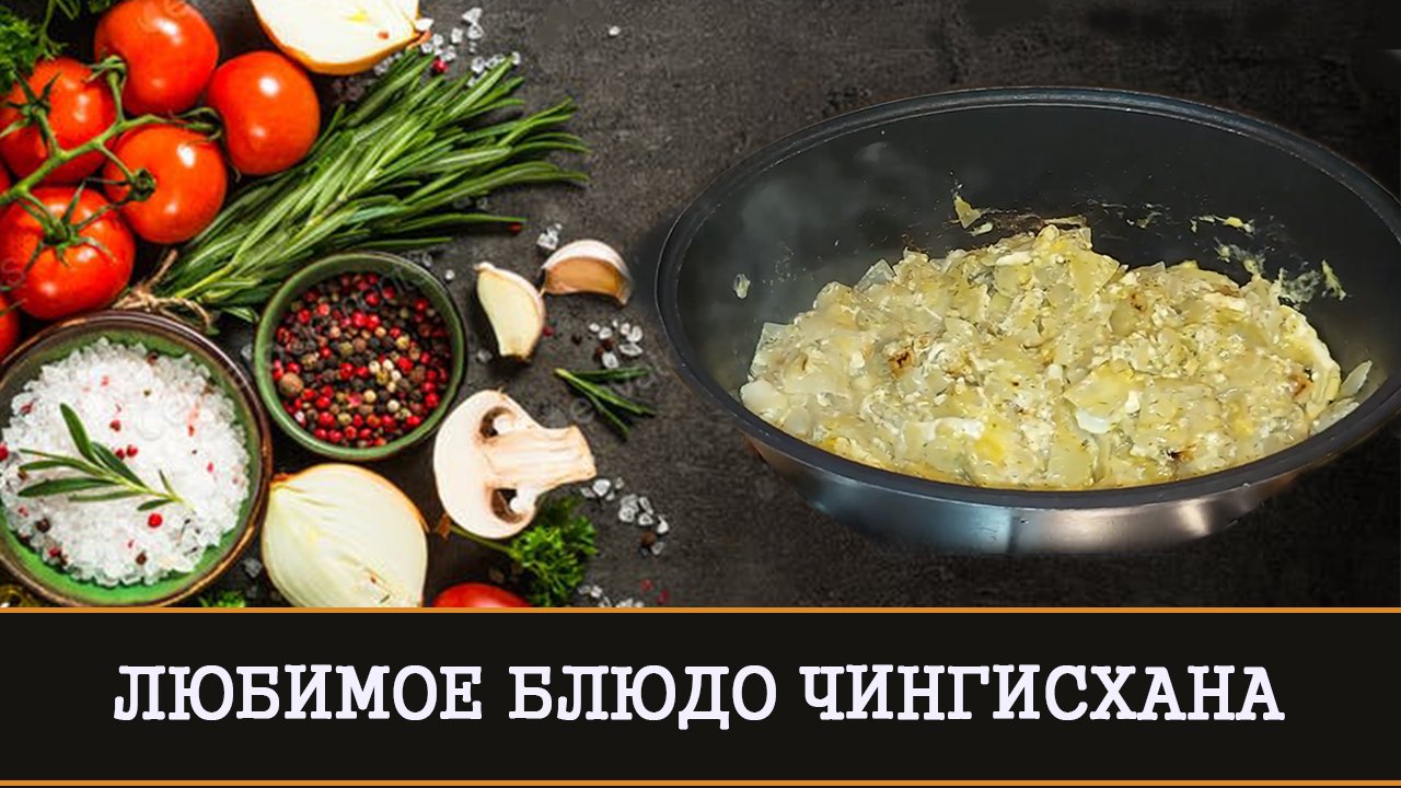 ЛЮБИМОЕ БЛЮДО ЧИНГИСХАНА | РЕЦЕПТЫ ЗАТЕРЯВШИЕСЯ В ВЕКАХ | ИНГА ХОСРОЕВА | ВЕДЬМИНА ИЗБА