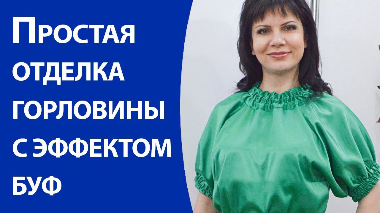 Простая отделка горловины с эффектом буф