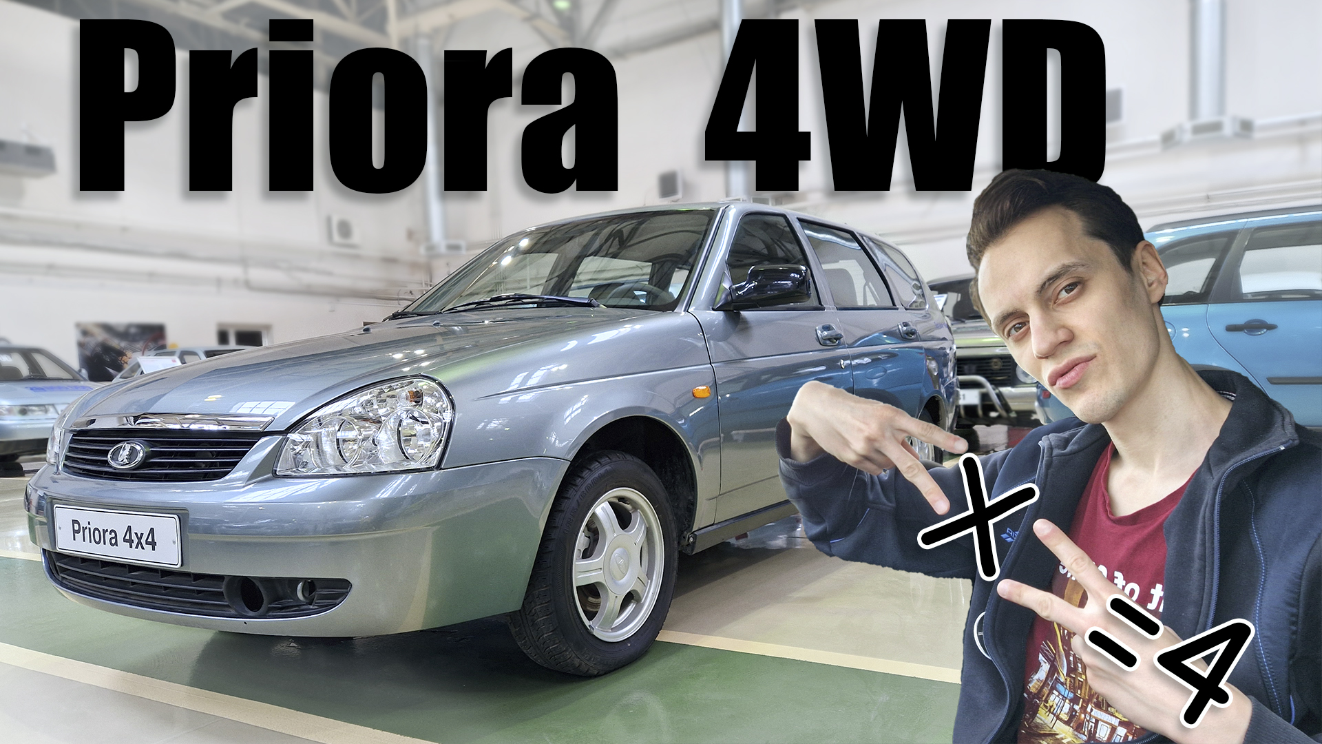 Настоящая LADA без комплексов | ЗАВОДСКАЯ Priora 4WD