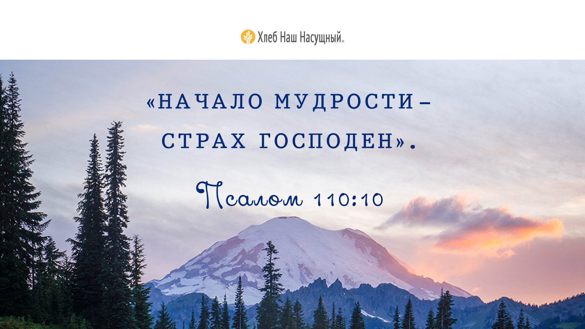 Как велик наш Бог!	| Ежедневное христианское чтение |	8	 мая 2022