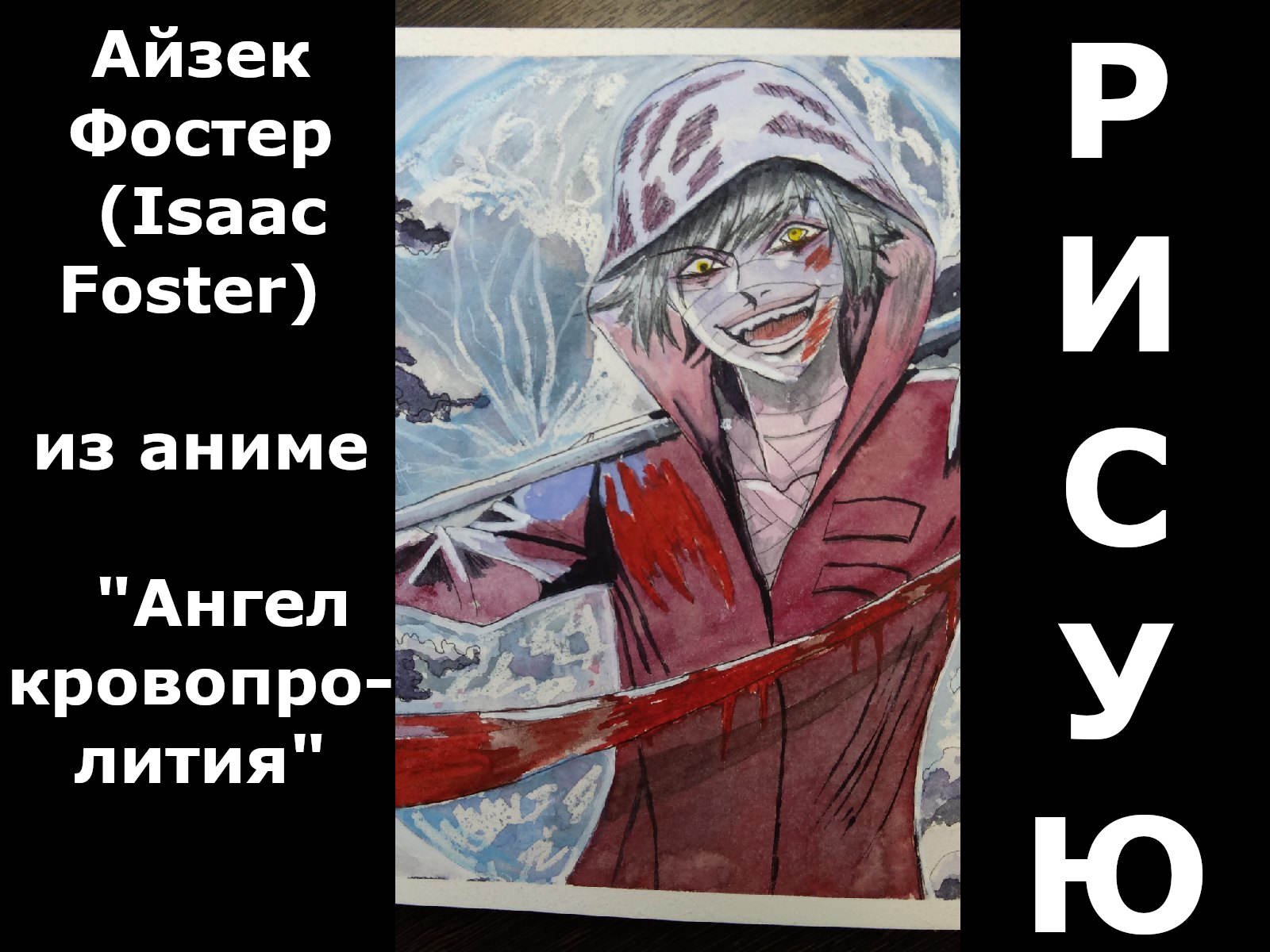 Фан. Арт. на  Айзека Фостера (Isaac Foster)  из аниме  "Ангел кровопролития"