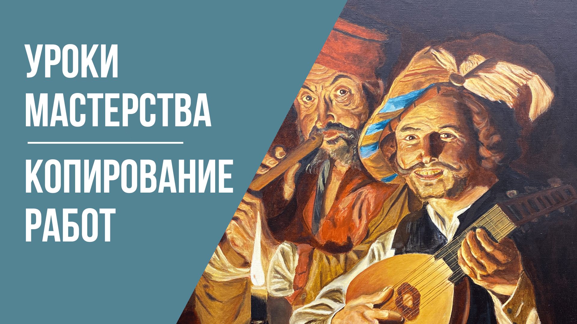 Уроки мастерства. Копирование работ выдающихся мастеров. Рац А. П. и Александрова И. Г.  | 16+