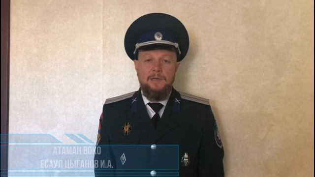 Поздравление от атамана Второго отдела ОКВ И.А. Цыганова.mp4