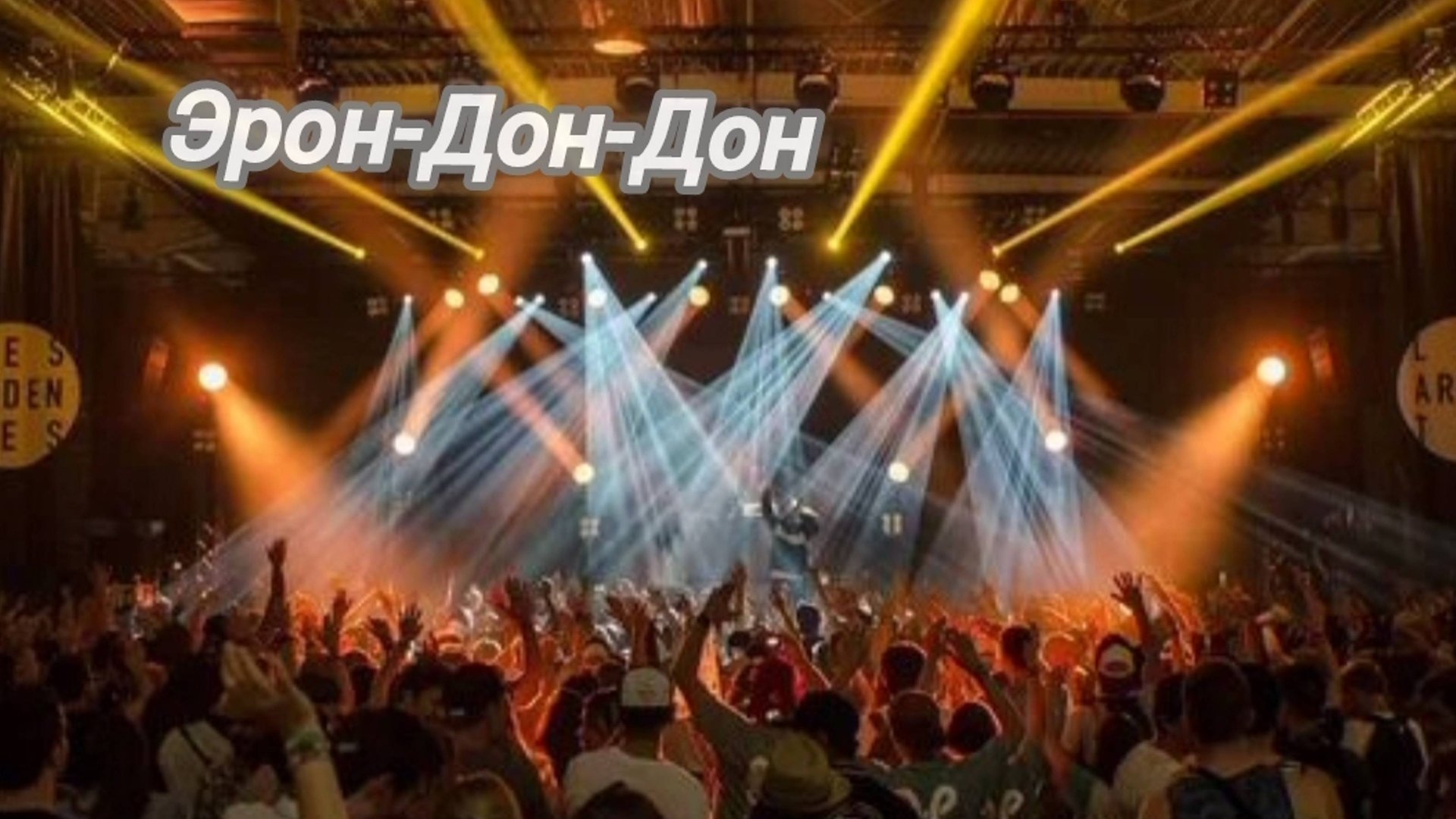 Эрон-Дон-Дон (2021) -Русский хит!