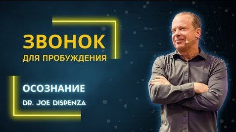 Джо Диспенза. Подключись к энергии своего будущего. Как усилить иммунную систему.