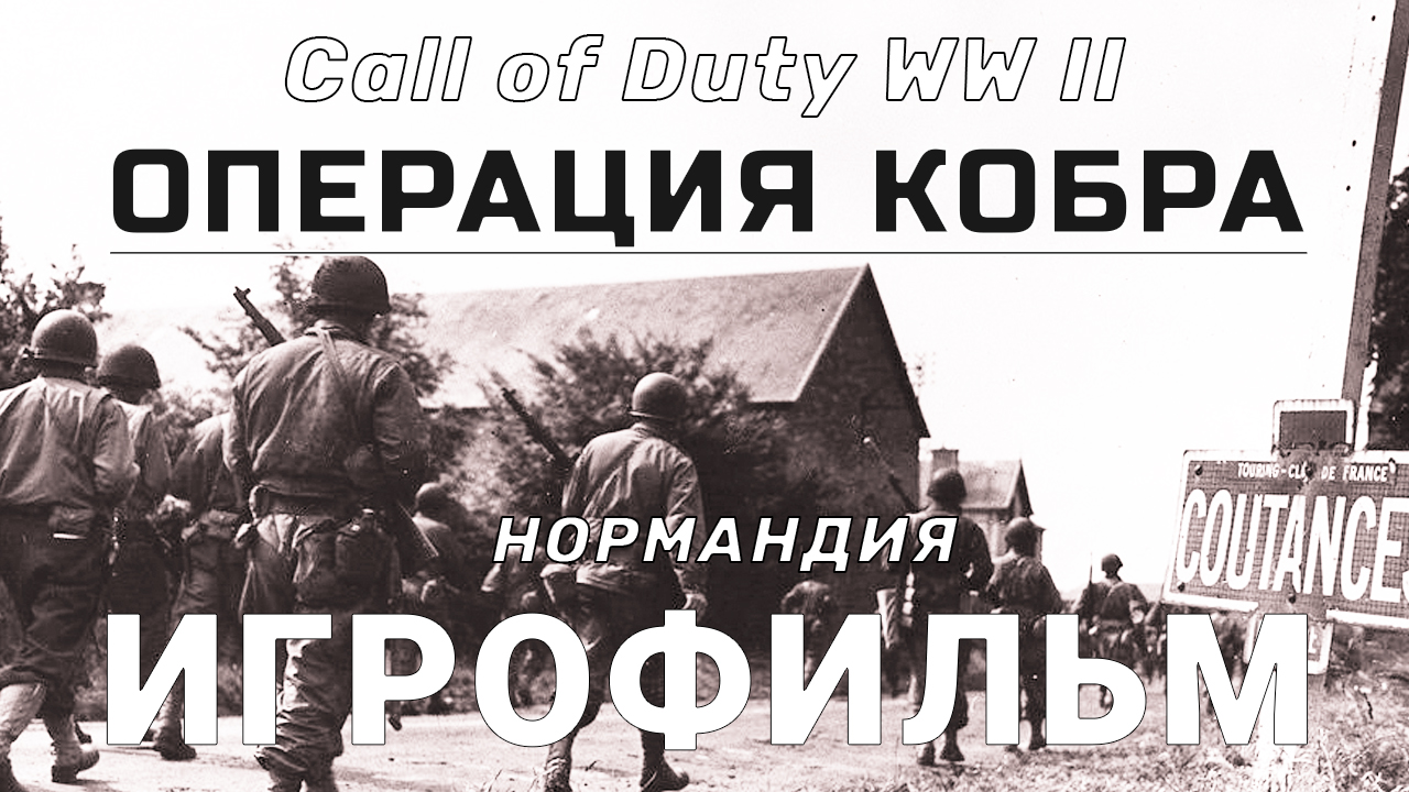 Call Of Duty WW II   "Операция Кобра"