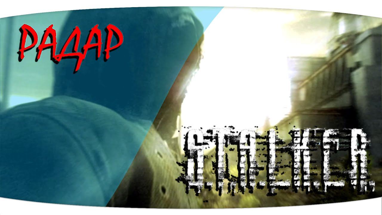 Радар | S.T.A.L.K.E.R. - Shadow of Chernobyl | Серия 6