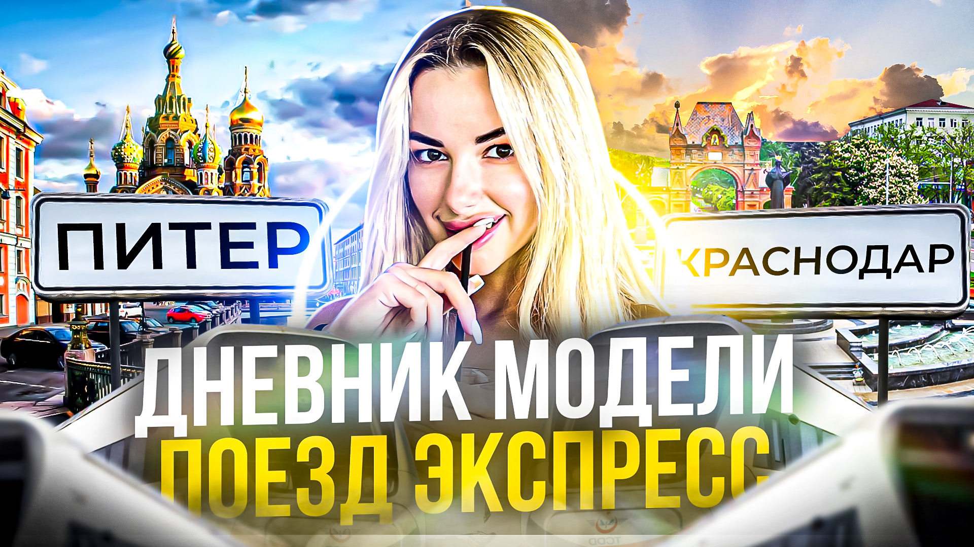 ПОЕЗД ЭКСПРЕСС