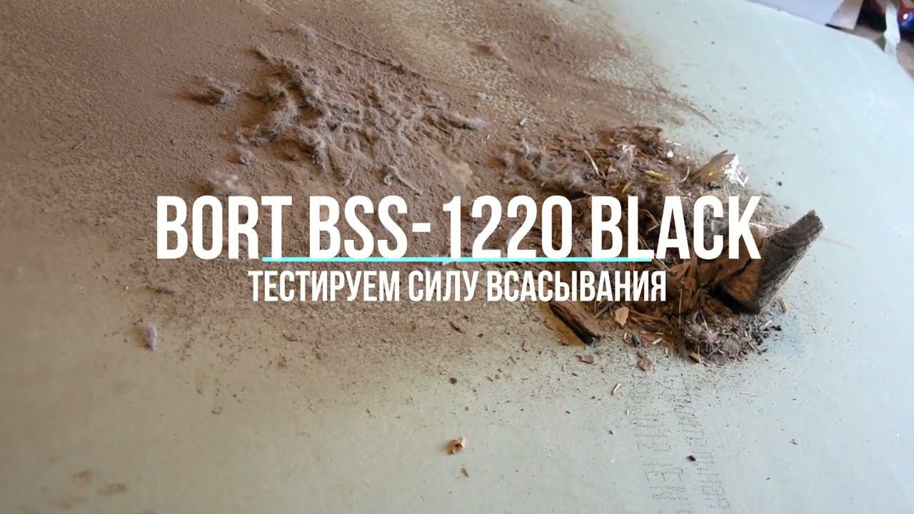 Тестируем силу всасывания BORT BSS-1220 BLACK