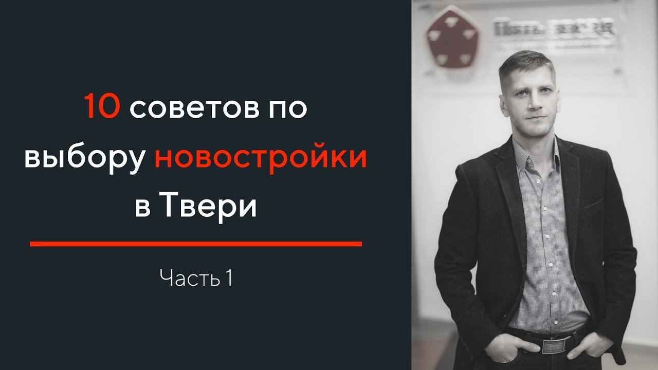 10 советов по выбору новостройки в Твери. Часть 1