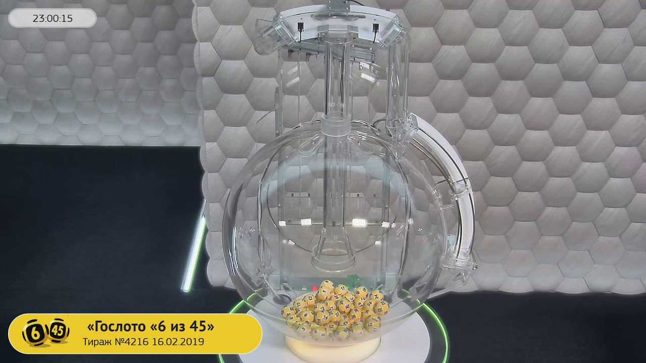Столото представляет | Лотерея «Гослото «6 из 45». Тираж №4216  от 16.02.2019 г.