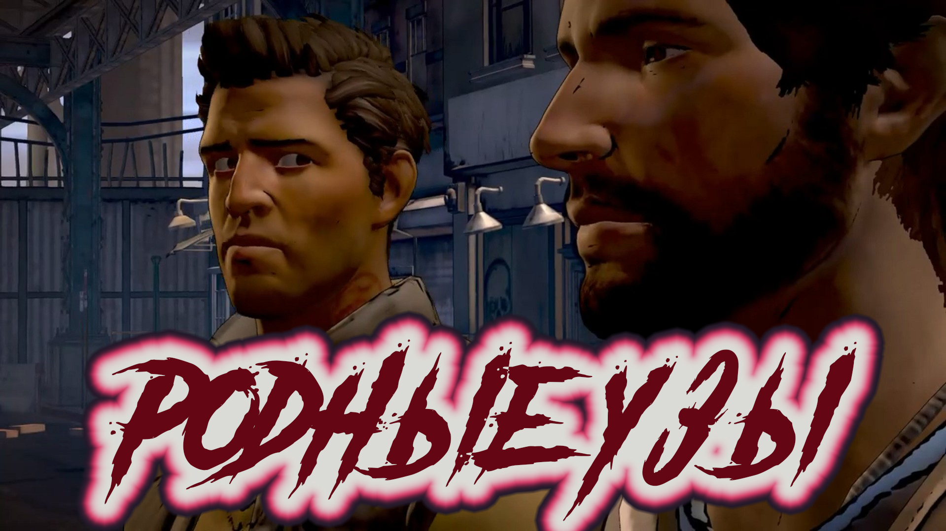 The walking dead A New Fronter #3 Баги делают мир ярче.mp4