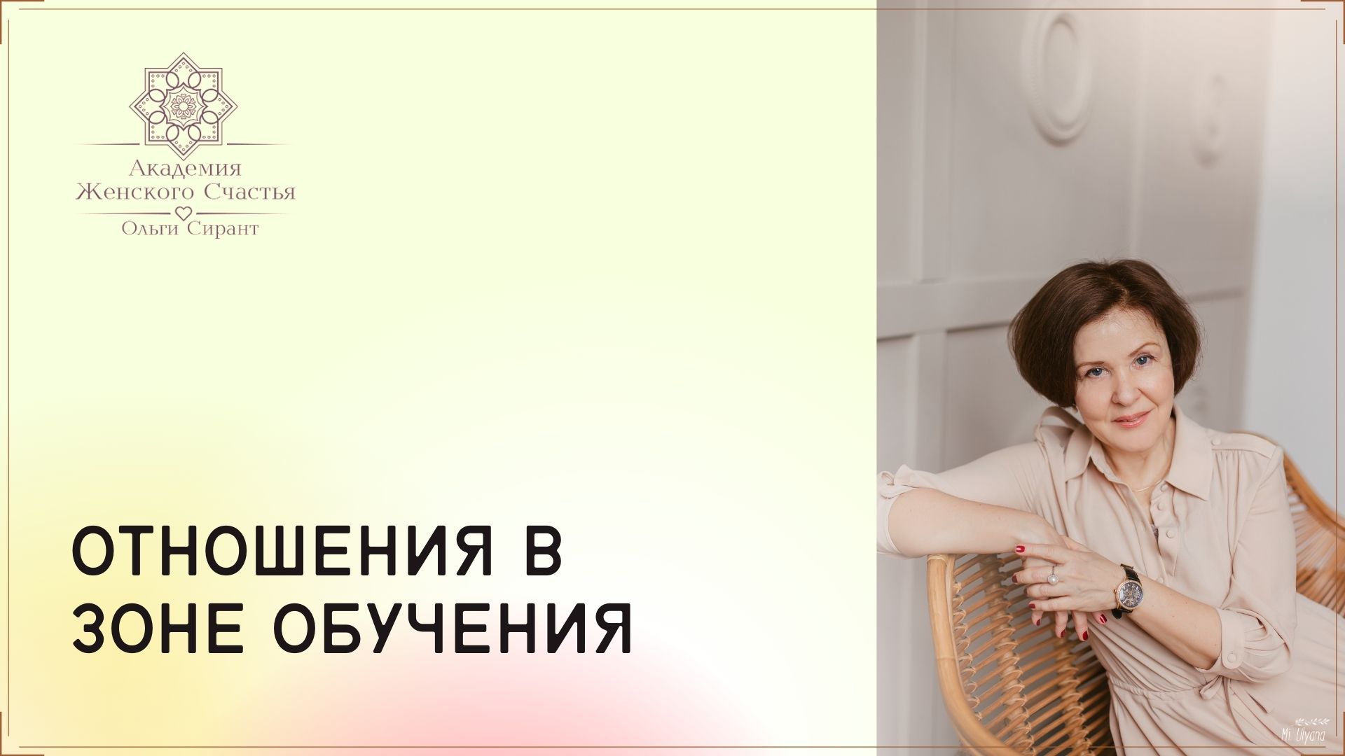 Отношения в зоне обучения / Психология отношений Ольга Сирант